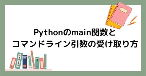 Pythonのmain関数とコマンドライン引数の受け取り方 エンジニアの森 Pythonのmain関数とコマンドライン引数の受け取り方 エンジニアの森