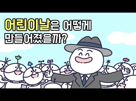 어린이날은 어떻게 만들어졌을까 방정환 어린이날유래