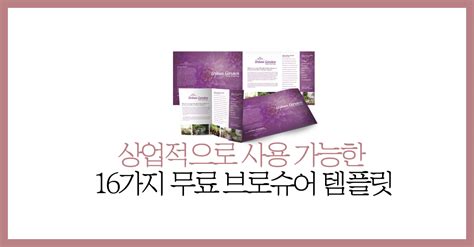상업적으로 사용 가능한 16가지 무료 브로슈어 템플릿 열정 야매자료실