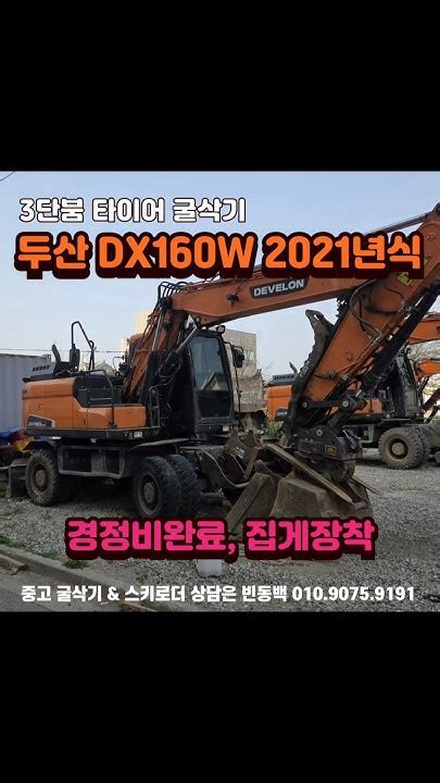 3단붐 두산 Dx160w 5 21년식 7255시간 회전링크 집게 뿌레카 버켓2종 구성 중고 06 타이어 굴삭기 위탁 판매 3단붐 Dx160w 타이어굴삭기
