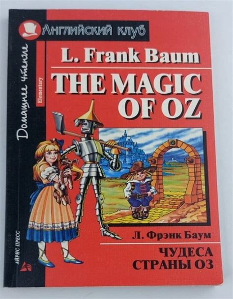 Чудеса страны Оз The Magic Of Oz Баум Лаймен Фрэнк купить с доставкой по выгодным ценам в