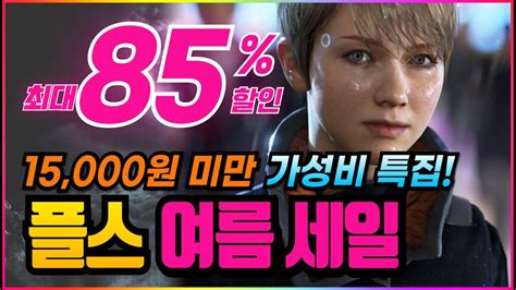 15000원 미만 가성비 게임 특집 🎁 플스 여름 세일 게임 추천 최대 85 할인율 Youtube