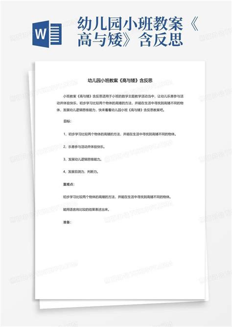 幼儿园小班教案《高与矮》含反思 Word模板下载编号lvebprve熊猫办公