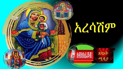 አረሳሽም ድንግል ማርያም በልቤ ሰሌዳ በንጽህና በንጽህና ተጽፈሻልና ልዩ ዝማሬ Youtube