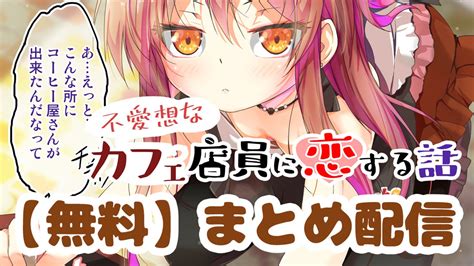 【無料公開】不愛想なカフェ店員に恋する話・まとめ配信1 ポルリン☕ Ci En（シエン）