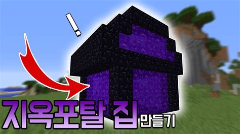 이수건 Ι 모드없이 초간단 지옥 포탈 집 만들기 아무도 못들어온다 ㅋㅋ 근데 나도 이수건의 5분 부동산 Ι 마인크래프트 5분 Pc Mcpe 집 짓기