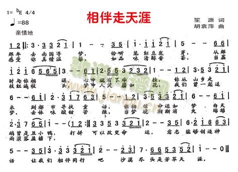 相伴走天涯 歌谱简谱网