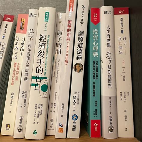 二手書 人生有點難 老子幫你變簡單 投資心理戰 圖解道德經 節稅的布局 原子時間 經濟殺手的告白 莊子教你看懂人生這場戲 蝦皮購物