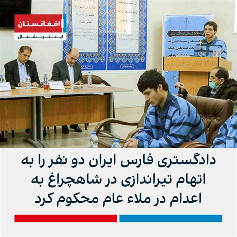 دادگستری فارس ایران دو نفر را به اتهام تیراندازی در شاهچراغ به اعدام در ملاء عام محکوم کرد