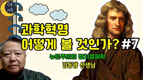 [인문공간세종] 과학혁명을 어떻게 볼 것인가 7 뉴턴주의의 정치경제학 ㅣ 김동광 선생님 ㅣ 틀을 깨는 과학 강의 Youtube