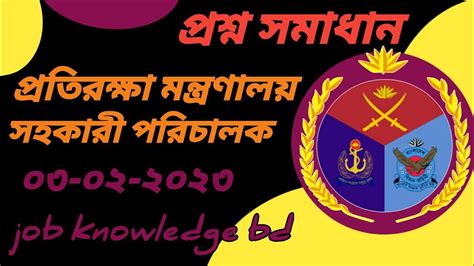 প্রতিরক্ষা মন্ত্রণালয় এর সহকারী পরিচালক পদের নিয়োগ পরীক্ষার প্রশ্ন সমাধান ২০২৩ Job