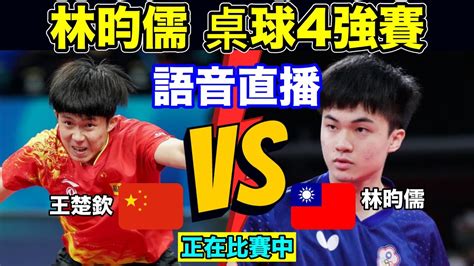 林昀儒 桌球wtt法蘭克福冠軍賽 四強賽 林昀儒 對決 王楚欽 語音直播 直播聊天室 一起為小林同學林昀儒 桌球wtt冠軍賽四強賽加油打氣 無