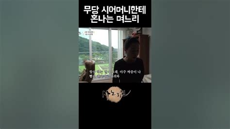 아주 짜증 나 무당 시어머니한테 호되게 혼나는 며느리 Youtube