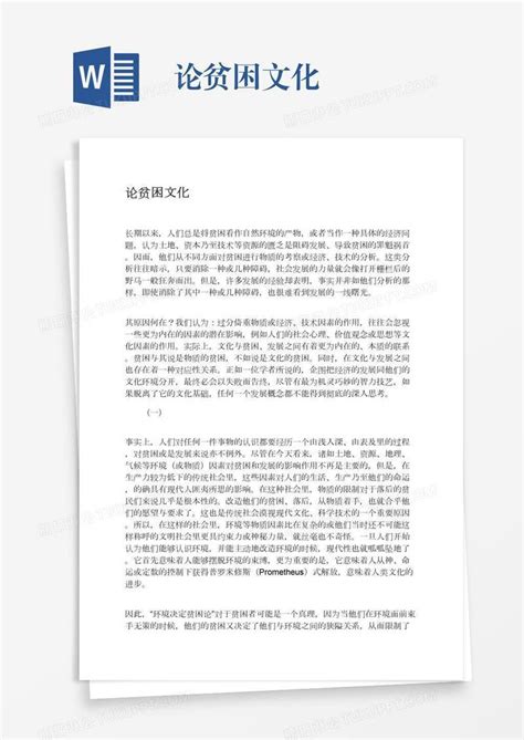 论贫困文化模板下载文化图客巴巴