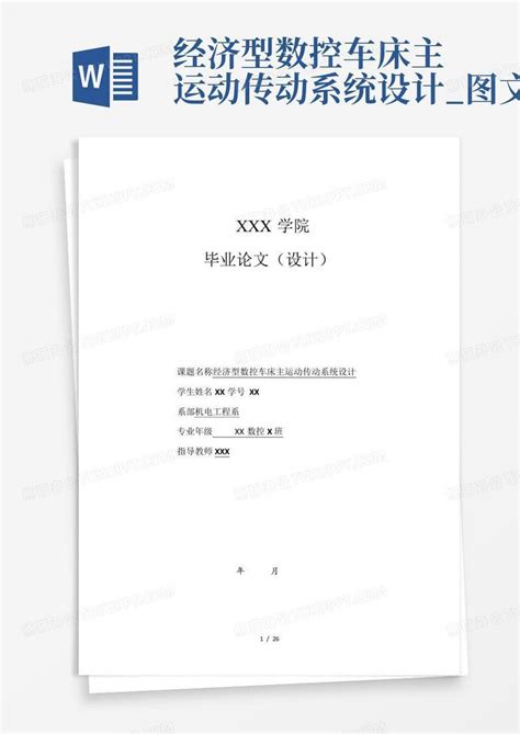 经济型数控车床主运动传动系统设计 图文Word模板下载 编号lnnwmegk 熊猫办公