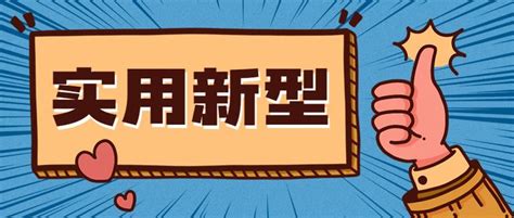 专利权申请 发明专利与实用新型专利的区别与优缺点 知乎