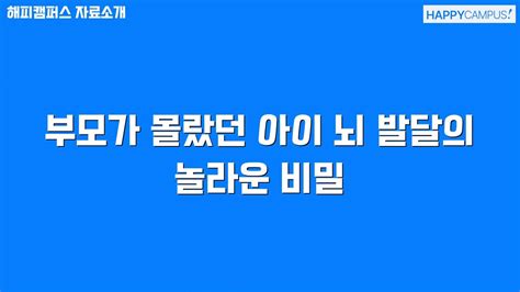 부모가 몰랐던 아이 뇌 발달의 놀라운 비밀 Youtube