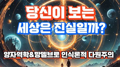 당신이 보는 세상은 진실일까 양자역학and망델브로 인식론적 다원주의 다차원적 관점 Youtube
