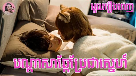 បណ្តាសាឆ្កែប្រែជាស្នេហ៍ មួយរឿងពេញ Movie Review សម្រាយរឿងកូរ៉េ Youtube