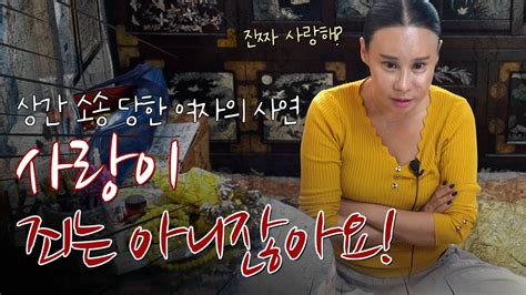 상간녀가 꽃대신당을 찾은 이유 유부남만 밝히는 여자의 이야기 리얼 점사 YouTube
