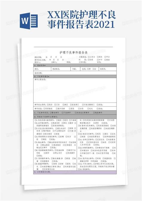 xx医院护理不良事件报告表2021Word模板下载 编号lgojkezw 熊猫办公