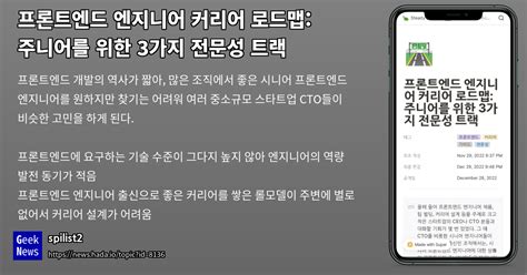 프론트엔드 엔지니어 커리어 로드맵 주니어를 위한 3가지 전문성 트랙 geeknews