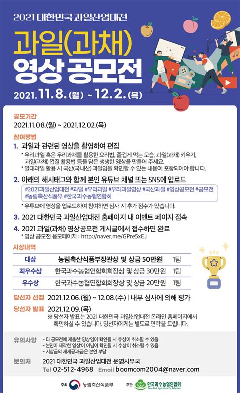 공모전 대외활동 서포터즈 2021 대한민국 과일산업대전 과일 과채 영상 공모전
