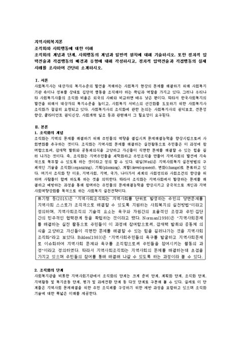 조직화의 개념과 단계 사회행동의 개념과 일반적 원칙에 대해 기술하시오 또한 정치적 압력전술과 직접행동의 배경과 유형에 대해 작성하시고 정치적 압력전술과 직접행동의 실제사례