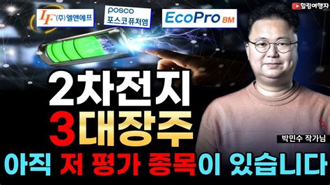 인터뷰 국내 2차전지 3대장주 아직 저 평가 종목이 있습니다 에코프로비엠 포스코퓨처엠 엘엔에프 그리고 솔브레인 이름만 2차전지 조심하자 Etf로 투자 박민수