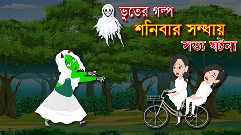 শনিবার সন্ধ্যায় Bangla Horror Stories Bhoot Story Bangla Cartoon