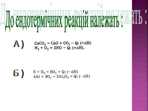 Презентація на тему Тепловий ефект реакції Екзотермічні та ендотермічні реакції — презентації з