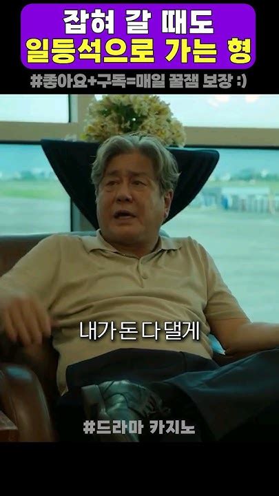 갈 때도 멋지게 가는 형 카지노 Youtube