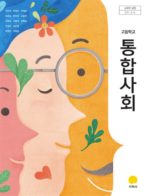 고1 통합사회 교과서 다운로드 천재 비상 동아 미래엔 금성 교사용 지도서 Pdf 중간고사 기말고사 총정리