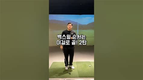 백스윙 순서 이해하기 22 골프레슨 골프레슨영상 골프스윙 Golfswing 골프 Golf Golftips Golflesson Youtube