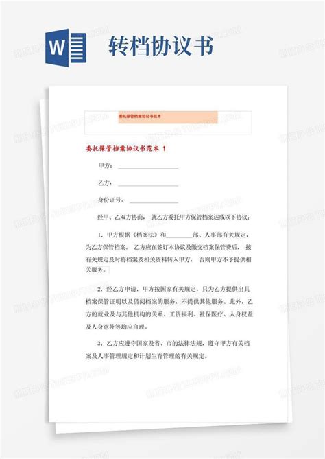 委托保管档案协议书范本Word模板下载 编号qmdaedoe 熊猫办公