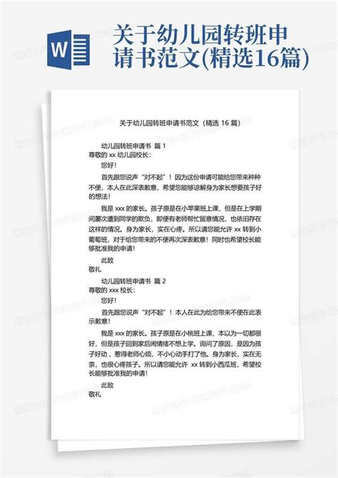 关于幼儿园转班申请书范文精选16篇word模板下载编号qmkobrek熊猫办公
