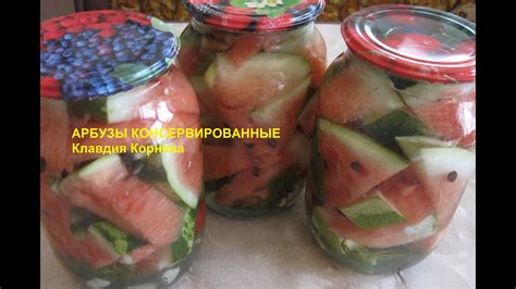 Вкуснейшие арбузы консервированные - YouTube