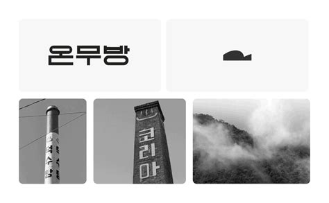 온무방 On Mu Bang Brand Experience Design 8 S Behance