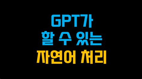 llm gpt 포함 의 자연어 처리 능력들