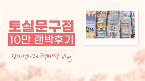 잔미언니 🍊포용계 준비 브이로그🍊6 • 카스구매 • 토실문구점 10만랜박 • 택배깡브이로그 • 포용준비 • 포장용품 • 취미생활 • 포용 • 포용계 브이로그