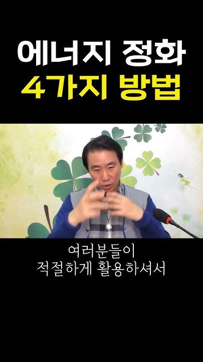 에너지 정화 4가지 방법 부자 명상 자기계발 거울명상 무의식정화 끌어당김 끌어당김의법칙 부자명상 행복명상 마음공부 Youtube