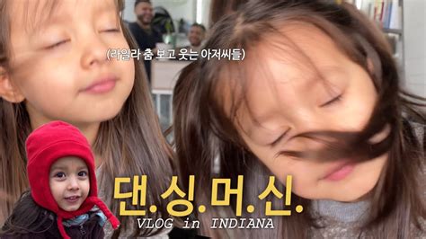 자꾸 연출욕심 And 연기욕심 내는 만 2세35개월 유튜버 내집마련에 성공한 라일라 🏠 오늘도 리듬에 몸을 맡겨 본다🎶 라일라의 미국 일상 국제가족