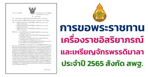 การเสนอขอพระราชทานเครื่องราชอิสริยาภรณ์และเหรียญจักรพรรดิมาลา ประจำปี 2565 รักครู Com
