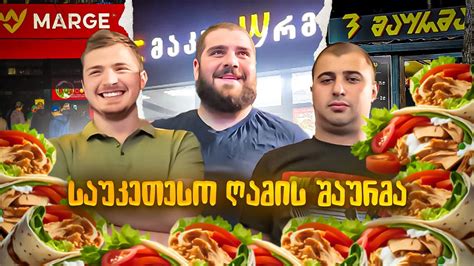 რომელია საუკეთესო ღამის შაურმა თბილისში მასტერშეფ 2023 თან ერთად Youtube