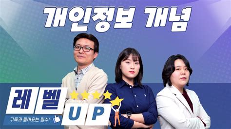 개인정보 레벨업 프로젝트 01 개인정보 개념 Youtube