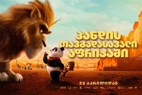 Cavea Ge პანდის თავგადასავალი აფრიკაში