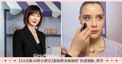 【gs美妝30秒小教室】游絲棋老師親授「粉底液快速補妝」教學