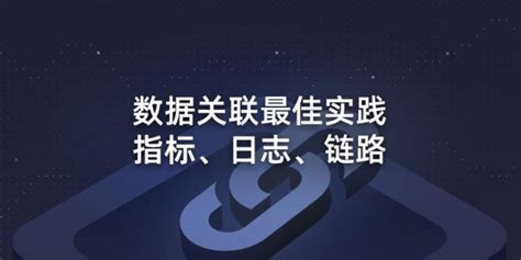 数据关联最佳实践：指标、日志、链路 可观测学堂observability
