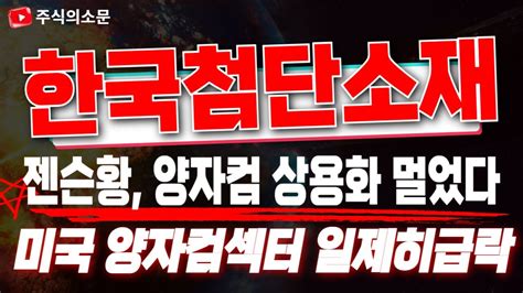 [한국첨단소재 주가전망] 젠슨황 한마디에 미국 양자컴 섹터 일제히 급락 Youtube