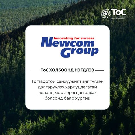 ТоС Холбоо Msfa 📣ШИНЭ ГИШҮҮН 🎉 Newcom Group Ньюком ХХК нь